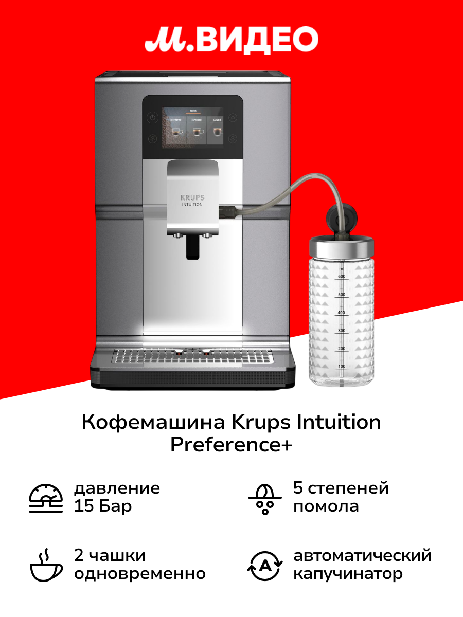 Кофемашина Krups Intuition Preference+ EA875E10
