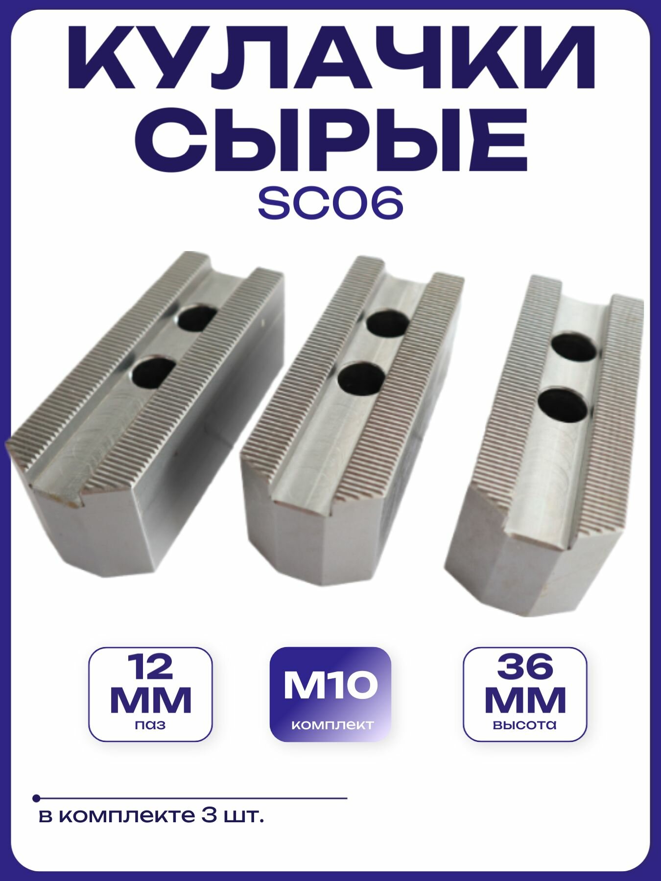 Кулачки сырые 6", паз 12мм, высота 36мм, M10 комплект (SC06)