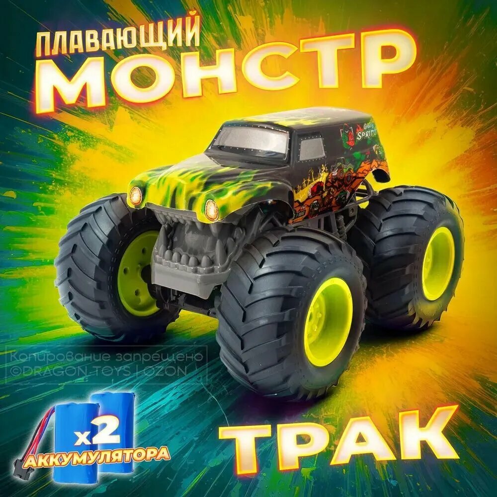 Машинка на пульте управления / Плавающий монстр трак