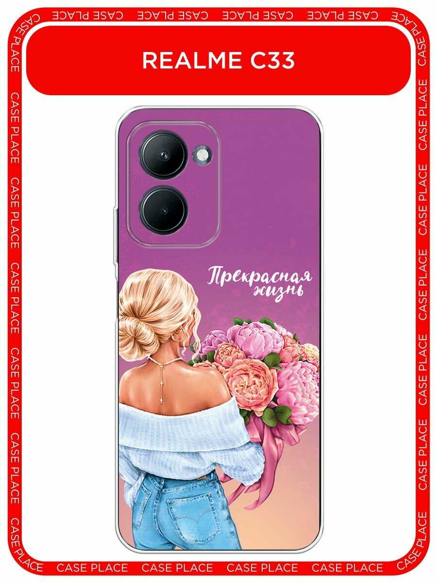 Чехол на Realme C33 / Реалми С33 с принтом "Прекрасная жизнь"