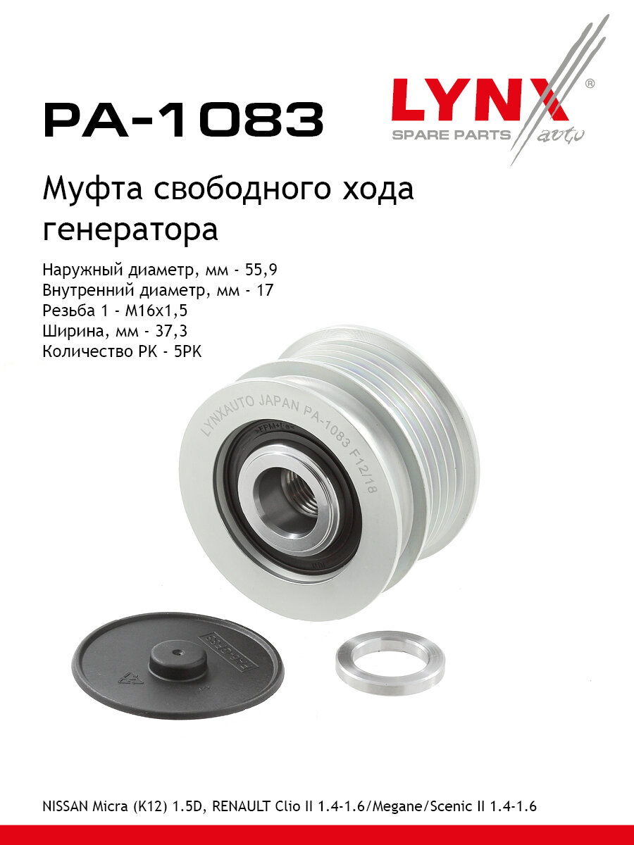Муфта свободного хода генератора подходит для NISSAN MICRA / RENAULT MEGANE, SCENIC, LAGUNA / LYNXauto PA-1083