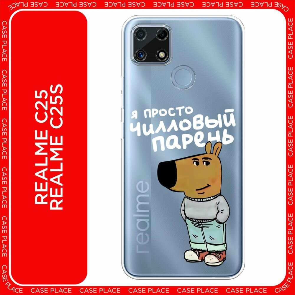 Чехол на Realme C25/C25s / Реалми С25/C25s с принтом "Чилловый парень белый", прозрачный