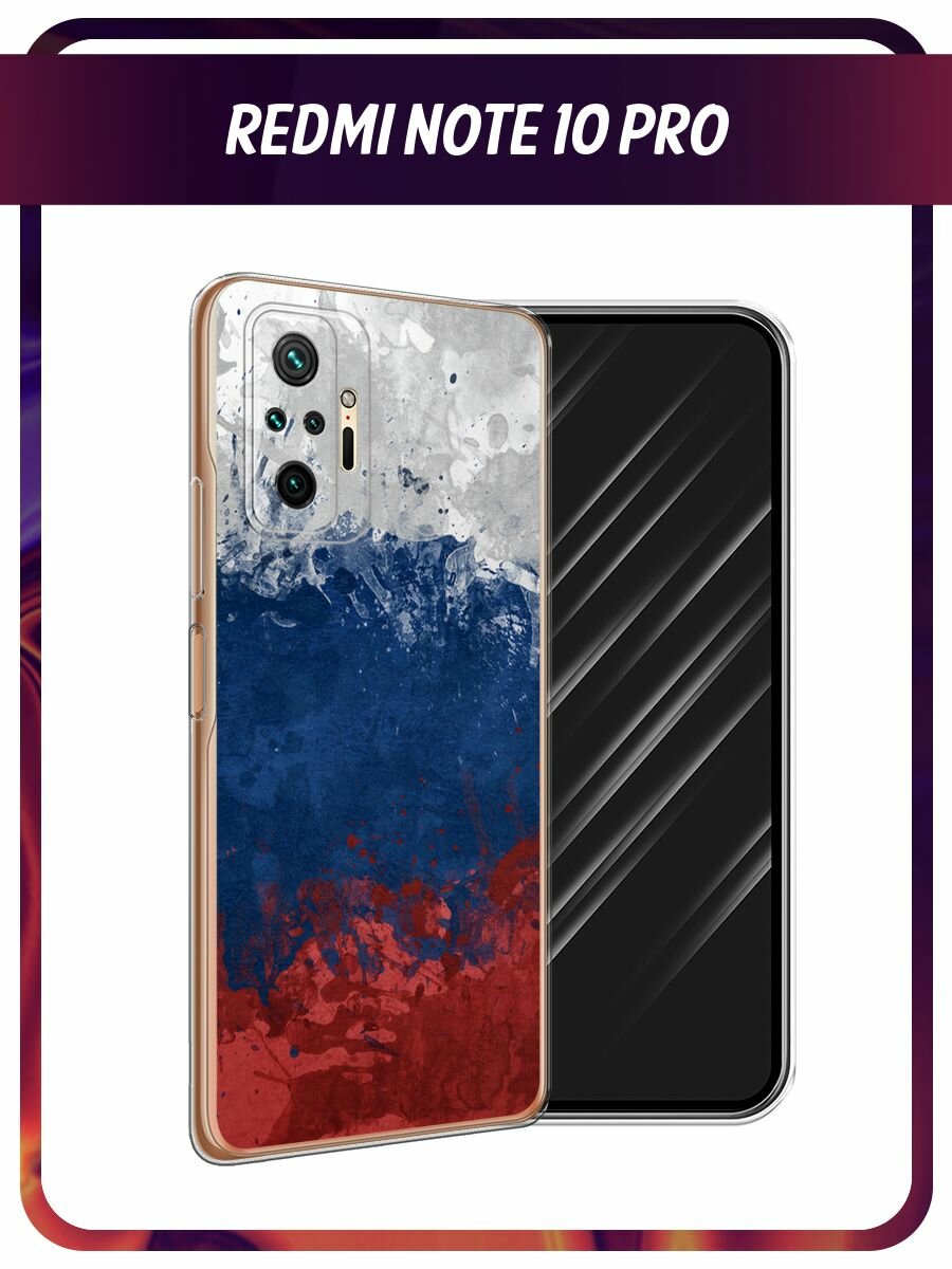 Чехол на Xiaomi Redmi Note 10 Pro / Сяоми Редми Нот 10 Pro с принтом "Флаг России неровный"