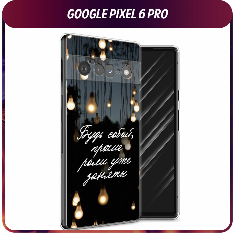 Чехол на Google Pixel 6 Pro / Гугл Пиксель 6 Pro с принтом "Будь собой"