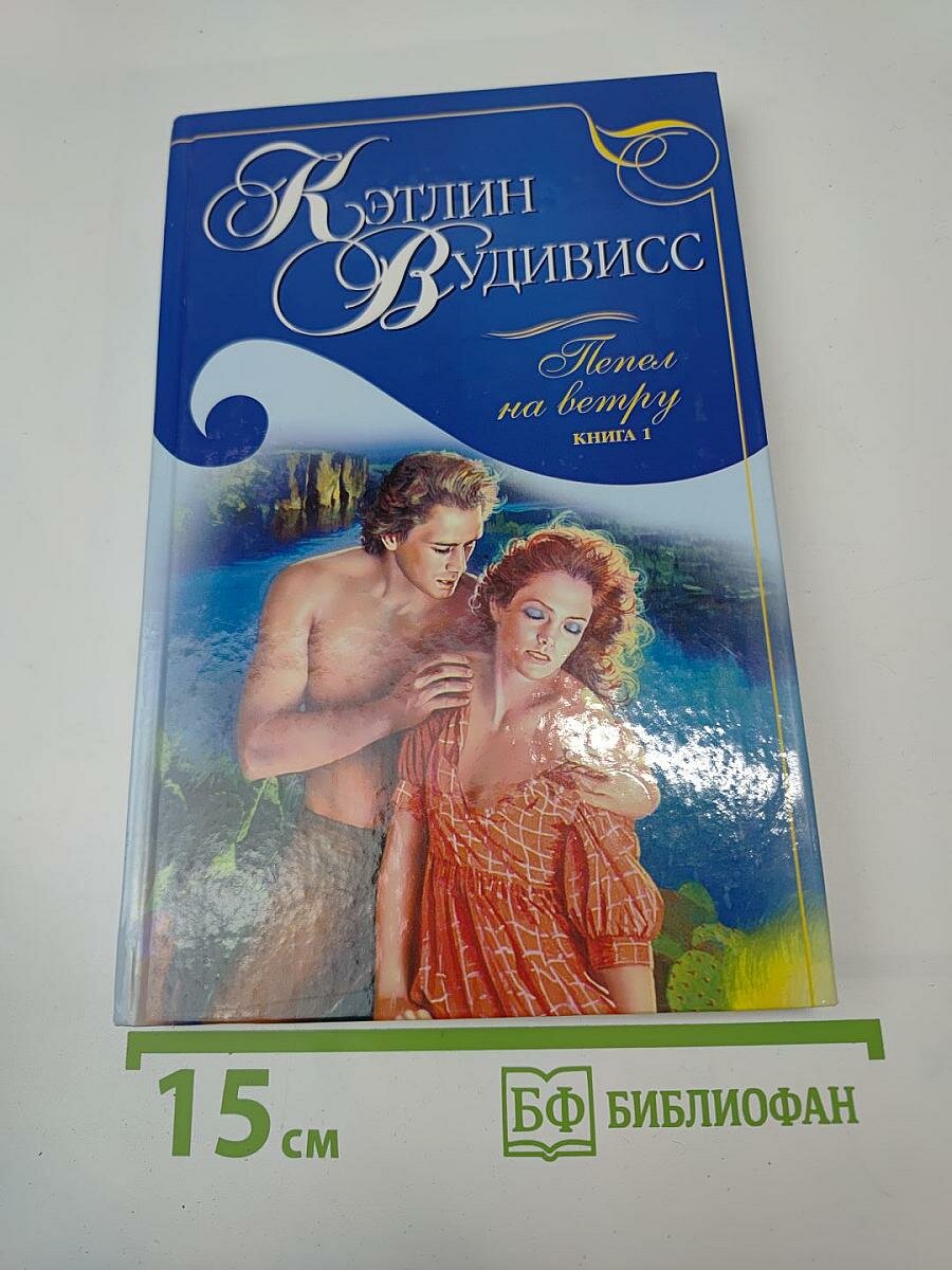 Пепел на ветру. Книга 1