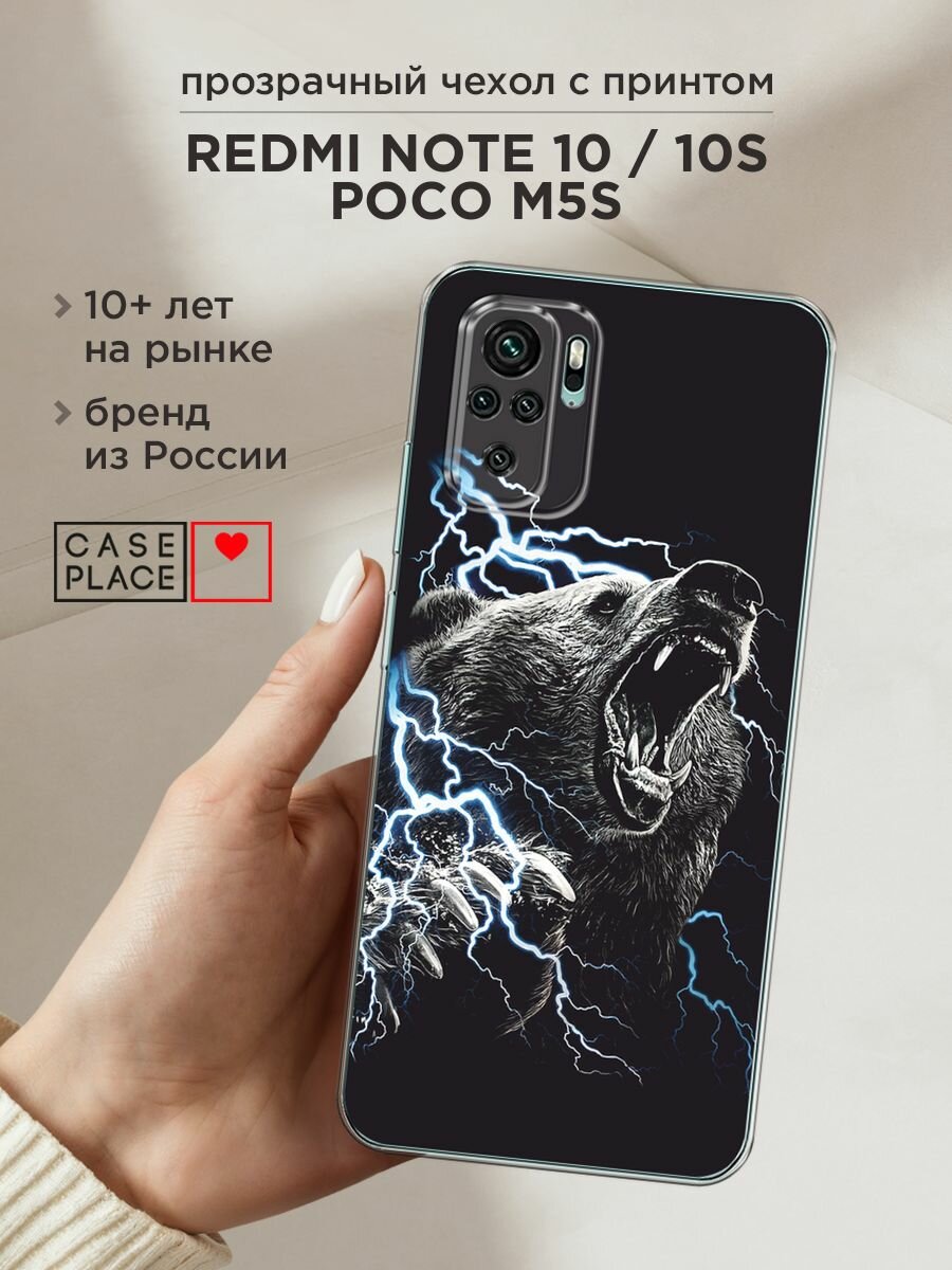 Чехол на Xiaomi Redmi Note 10/Note 10S/Poco M5s / Сяоми Редми Нот 10/Нот 10S/Поко M5s с принтом "Гроза и медведь"