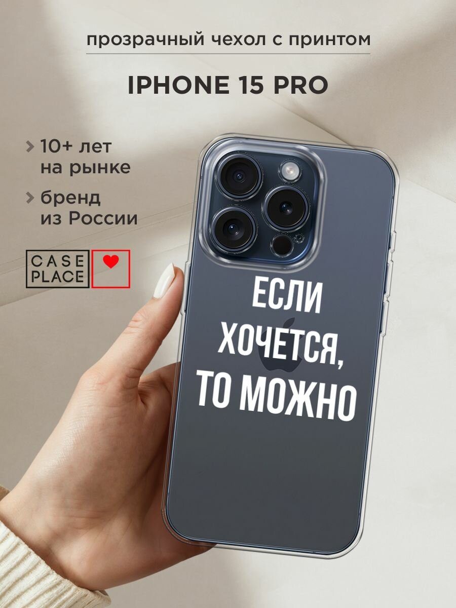 Чехол на Apple iPhone 15 Pro / Айфон 15 Про с принтом "Если хочется", прозрачный