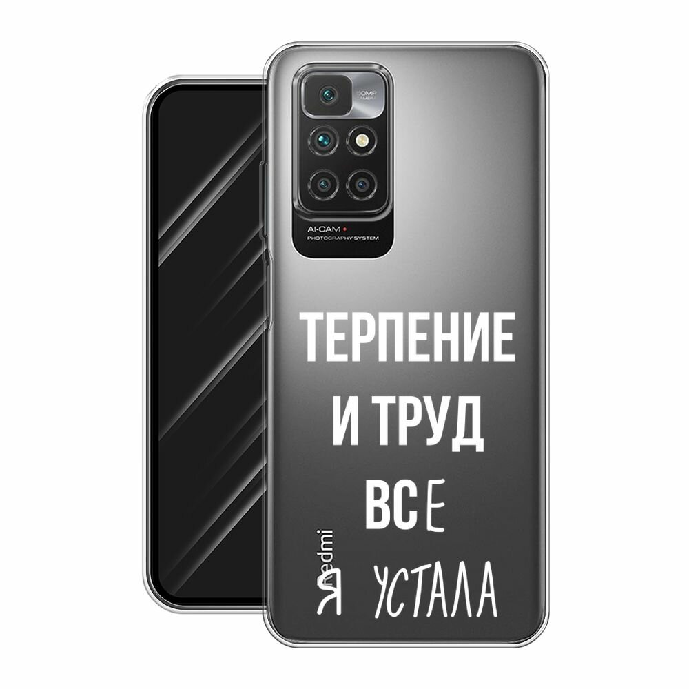 Чехол на Xiaomi Redmi 10 / Сяоми Редми 10 с принтом "Все я устала", прозрачный — фото 1
