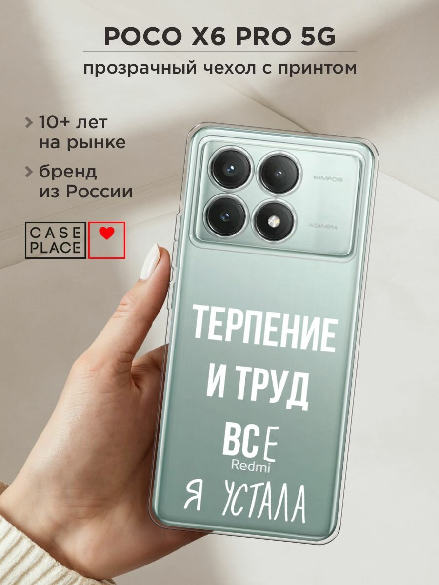 Чехол на Xiaomi Poco X6 PRO 5G / Поко X6 Про 5G с принтом "Все я устала", прозрачный