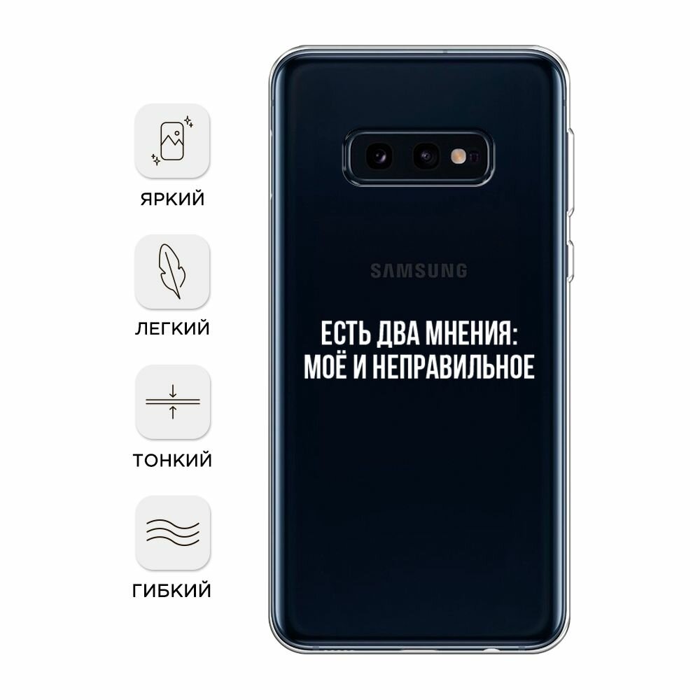 Чехол на Samsung Galaxy S10E / Самсунг Галакси S10E с принтом "Два мнения", прозрачный — фото 1