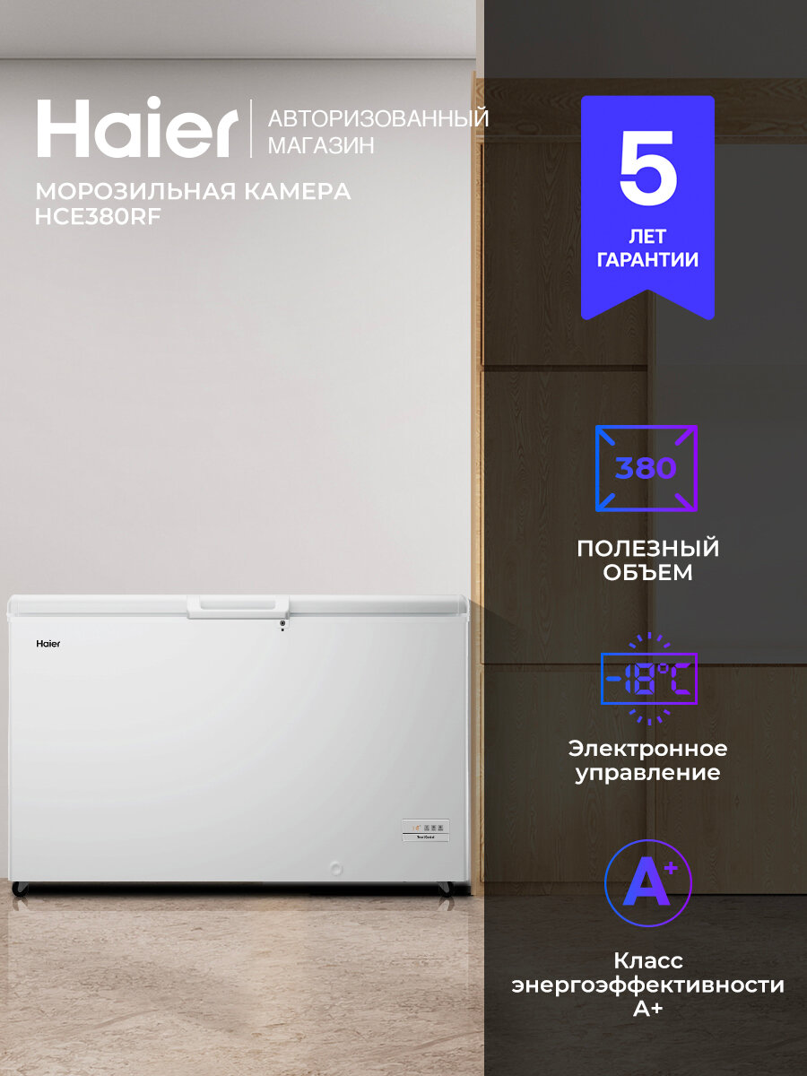 Морозильная камера Haier HCE380RF, климатический класс SN-T, белый