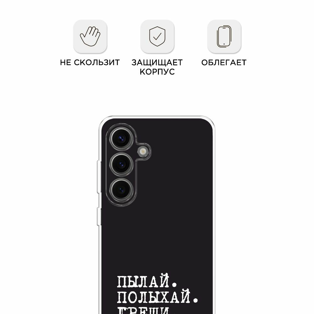 Чехол на Samsung Galaxy S25 / Самсунг S25 с принтом "Пылай и греши" — фото 1