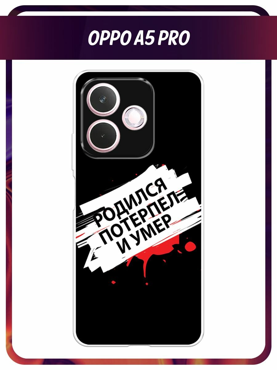 Чехол на Oppo A5 Pro / Оппо А5 Про с принтом "Родился потерпел и умер"