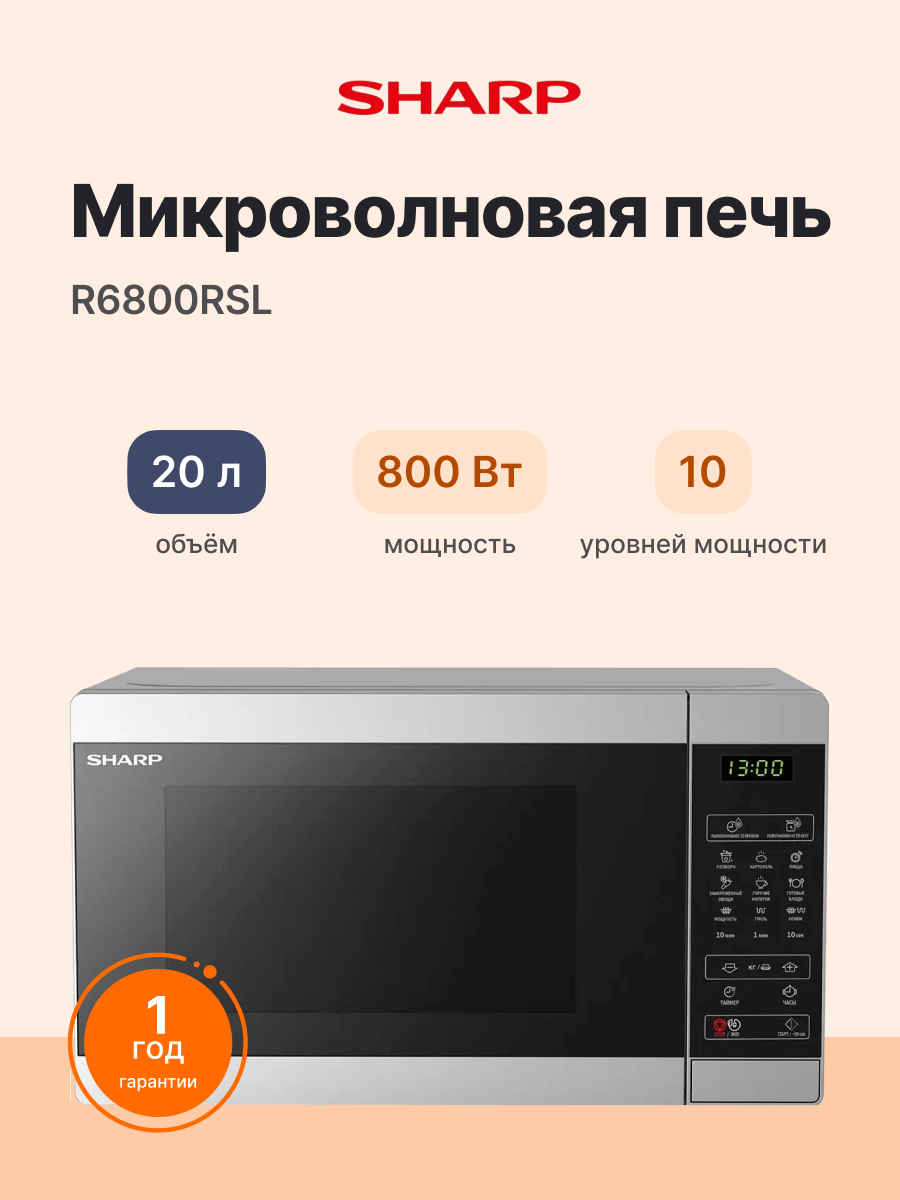 Микроволновая печь SHARP R6800RSL