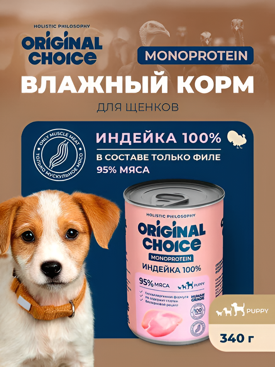 ORIGINAL CHOICE MONOPROTEIN PUPPY 3 шт по 340 г консервированный корм для щенков индейка 100%