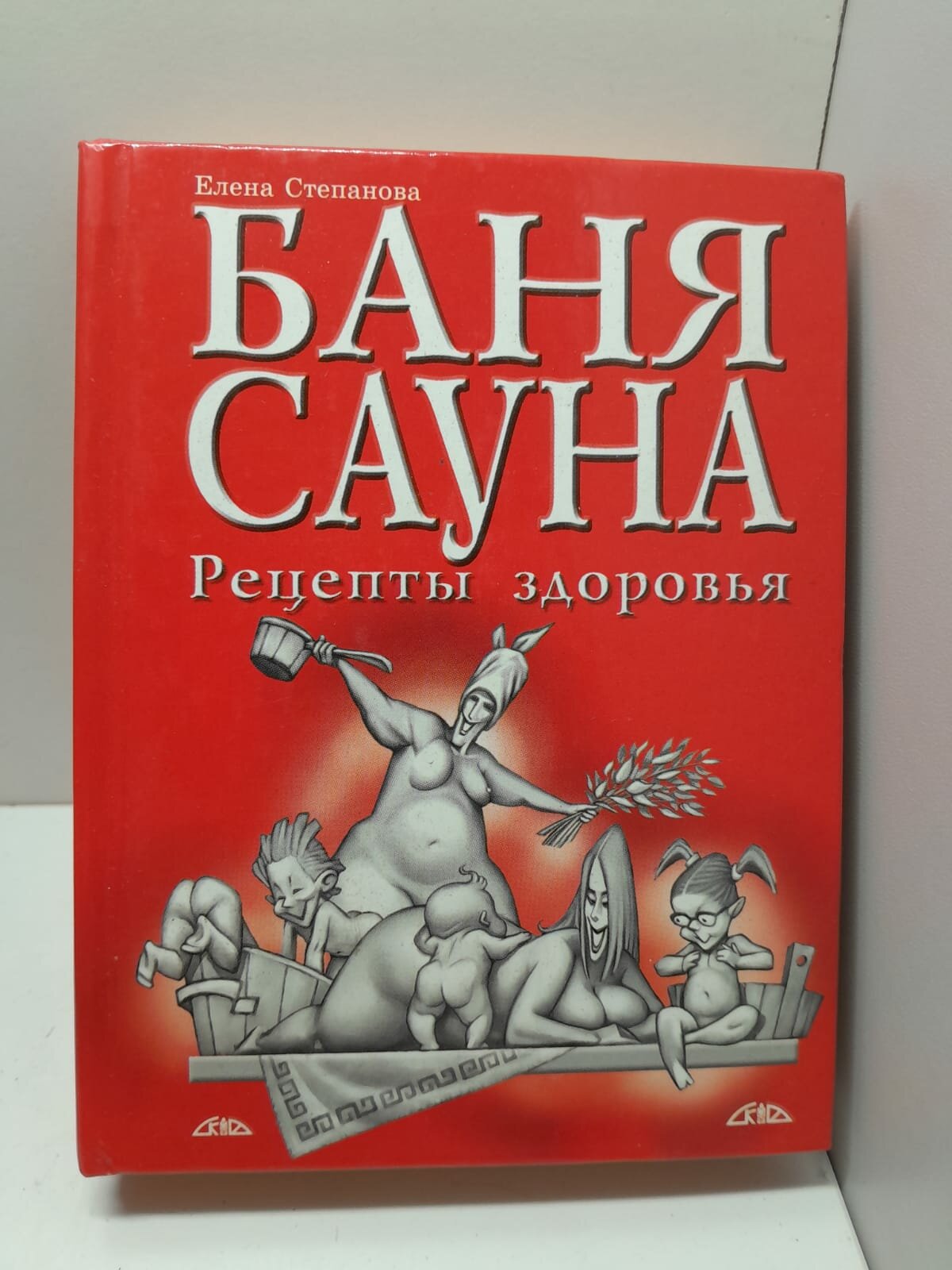 Баня , сауна. Рецепты здоровья / Елена Степанова