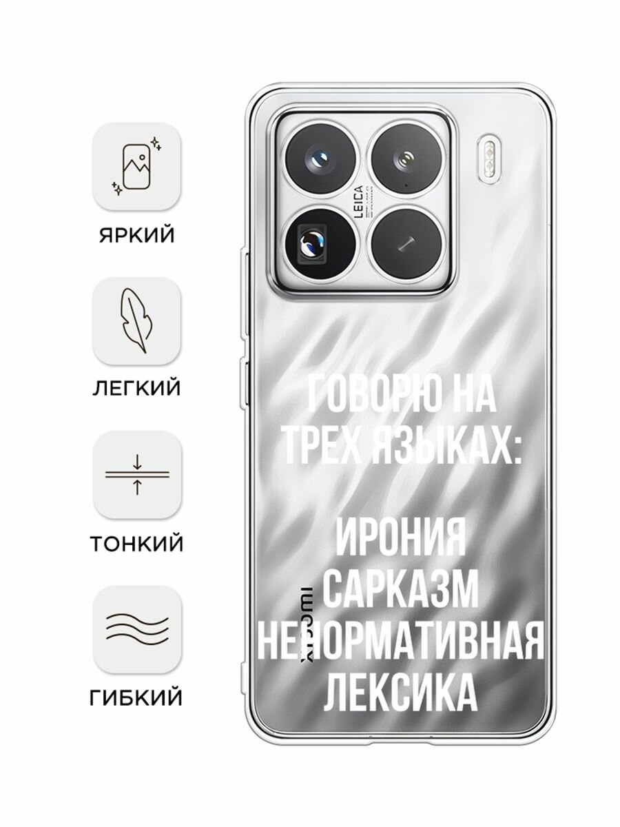 Чехол на Xiaomi 15 Pro / Сяоми 15 Про с принтом "Мои языковые способности", прозрачный — фото 1