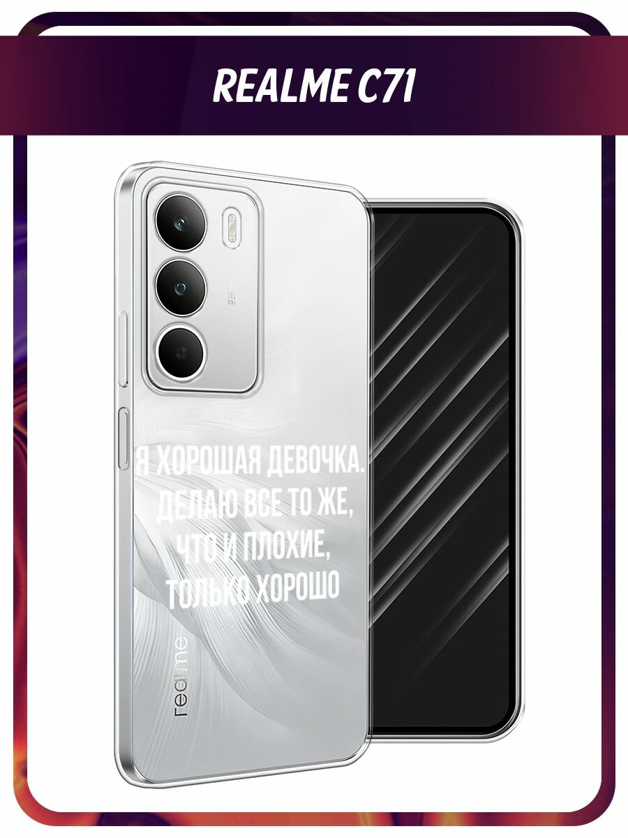 Чехол на Realme C71/P3 Lite 4G / Реалми С71/P3 Лайт 4G с принтом "Хорошая девочка", прозрачный