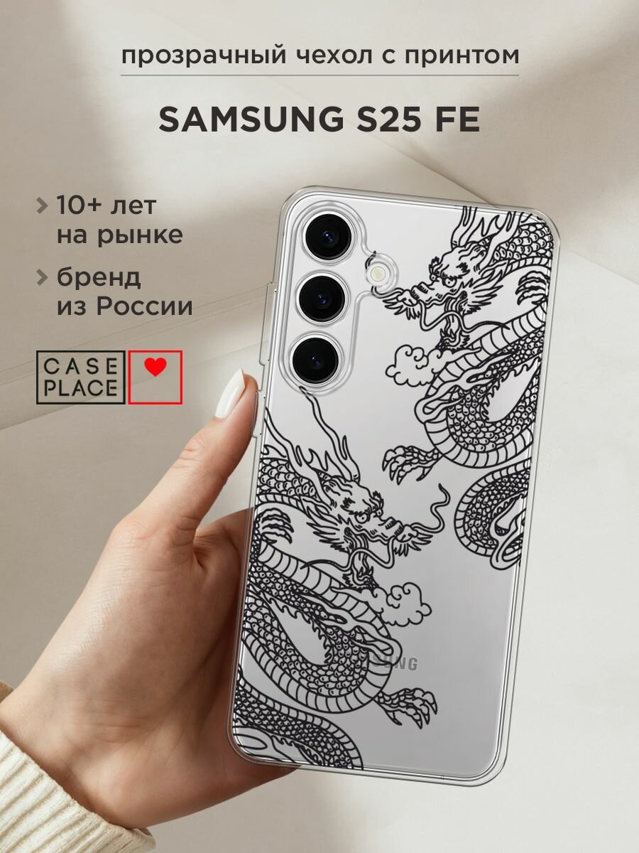 Чехол на Samsung Galaxy S25 FE / Самсунг S25 Фе с принтом "Два китайских дракона", прозрачный