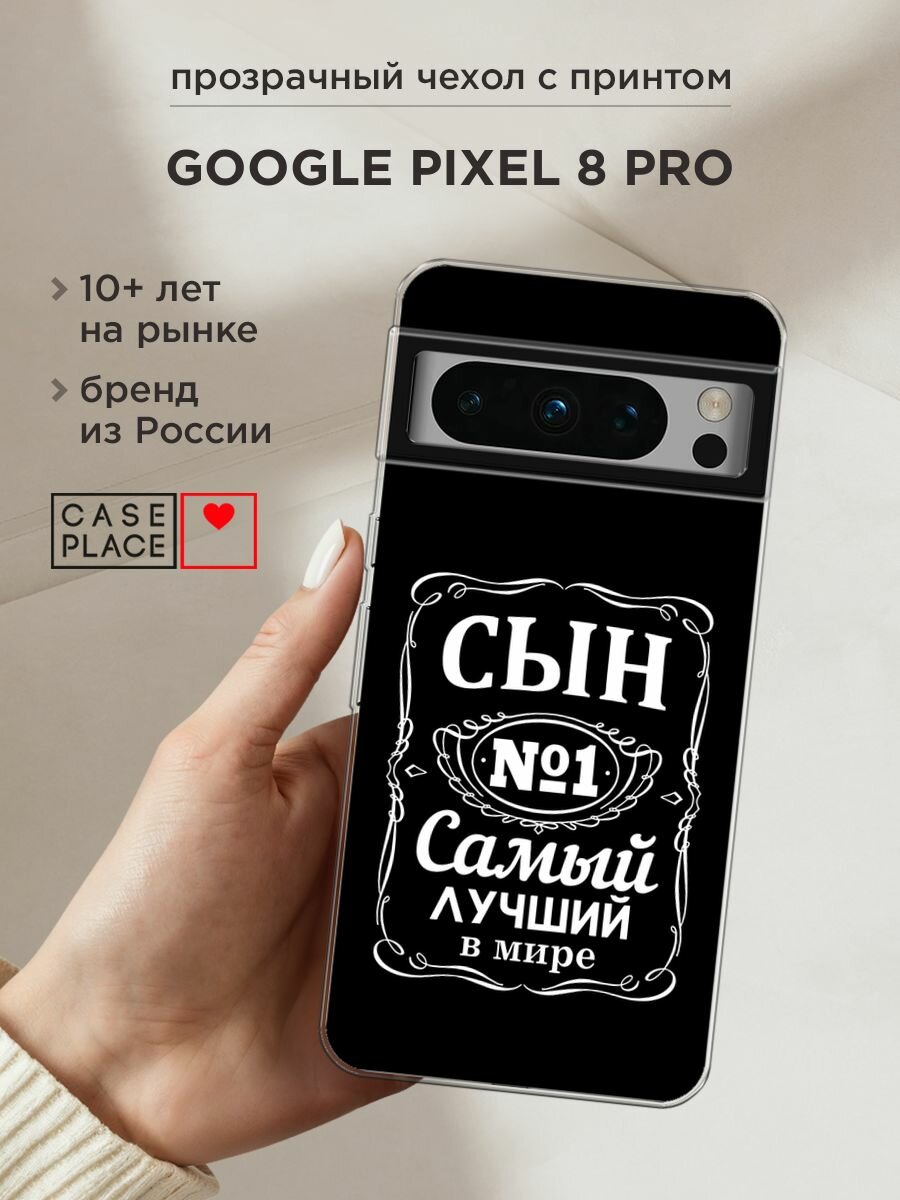 Чехол на Google Pixel 8 Pro / Гугл Пиксель 8 Про с принтом "Лучший сын - 23 февраля"