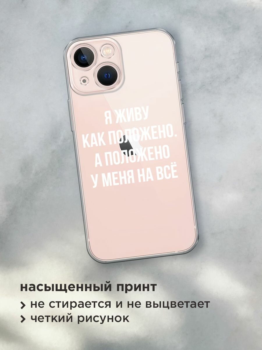 Чехол на Apple iPhone 13 mini / Айфон 13 мини с принтом "Живу как положено", прозрачный — фото 1