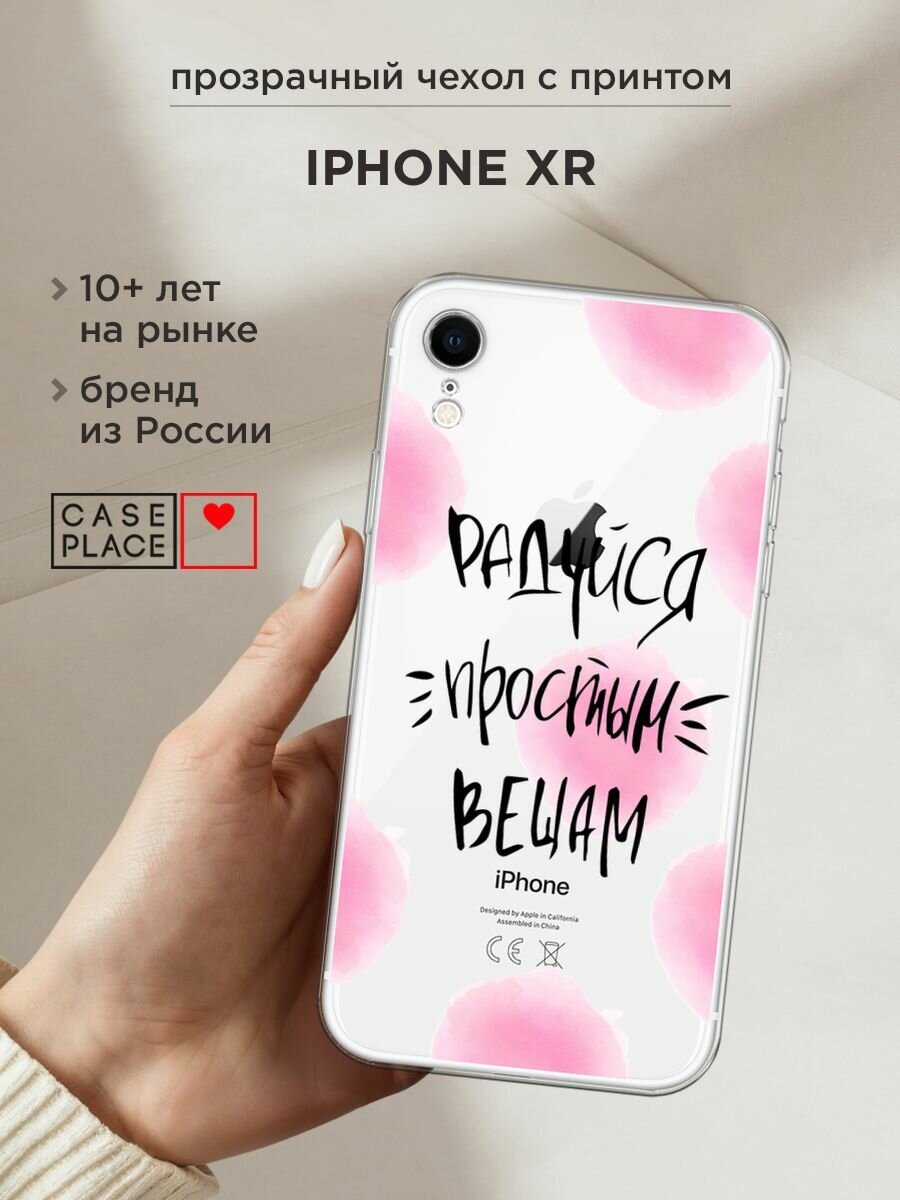 Чехол на Apple iPhone XR / Айфон XR с принтом "Радуйся простым вещам", прозрачный