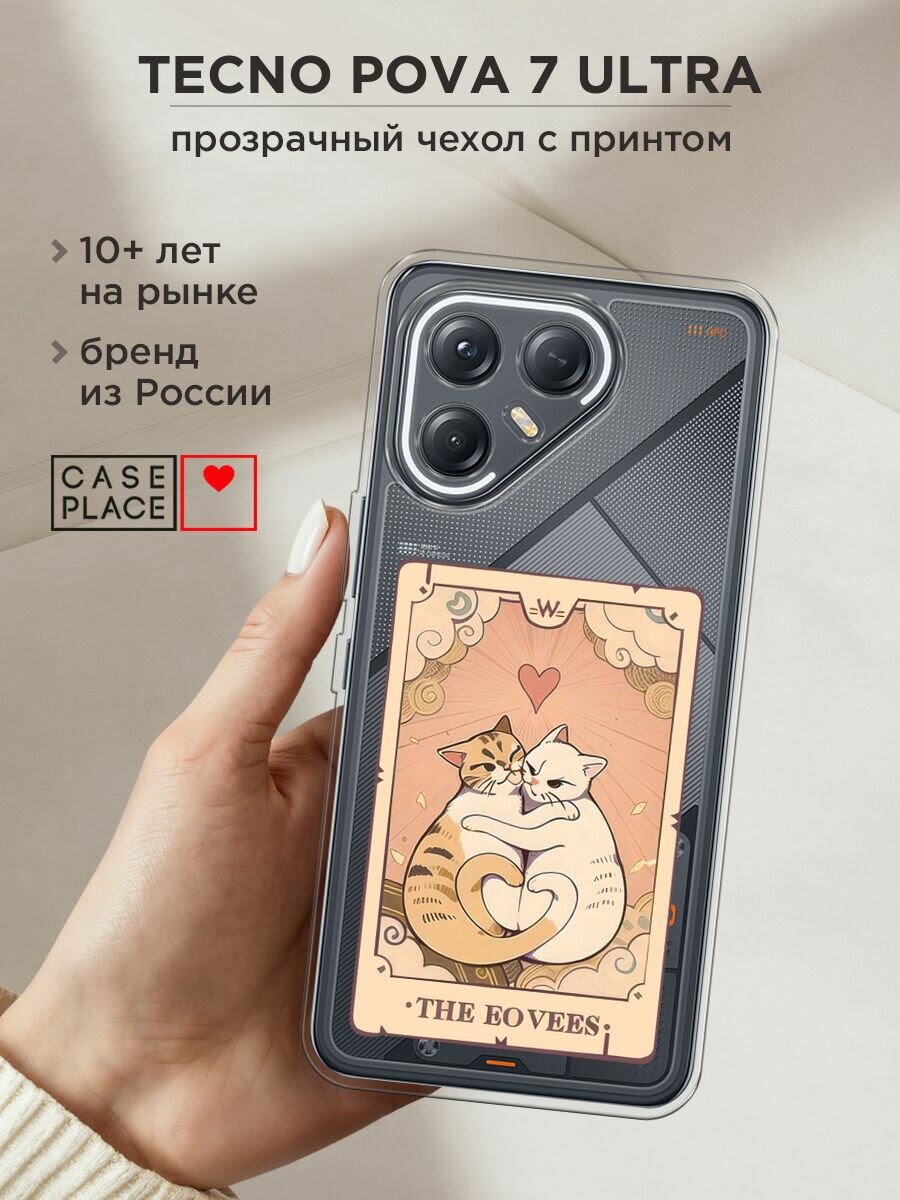 Чехол на Tecno Pova 7 Ultra / Текно Пова 7 Ультра с принтом "The lovers cats 2 - 14 февраля", прозрачный