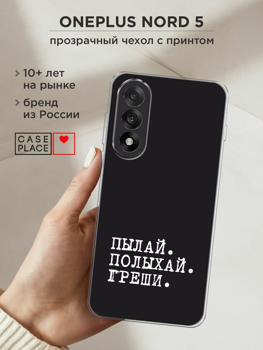Чехол на OnePlus Nord 5 / Ван Плас Норд 5 с принтом "Пылай и греши"