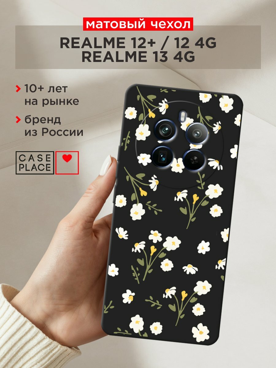 Черный матовый чехол на Realme 12+/12 4G/13 4G / Реалми 12 Плюс/12 4G/13 4G с принтом "Пучки ромашек паттерн"