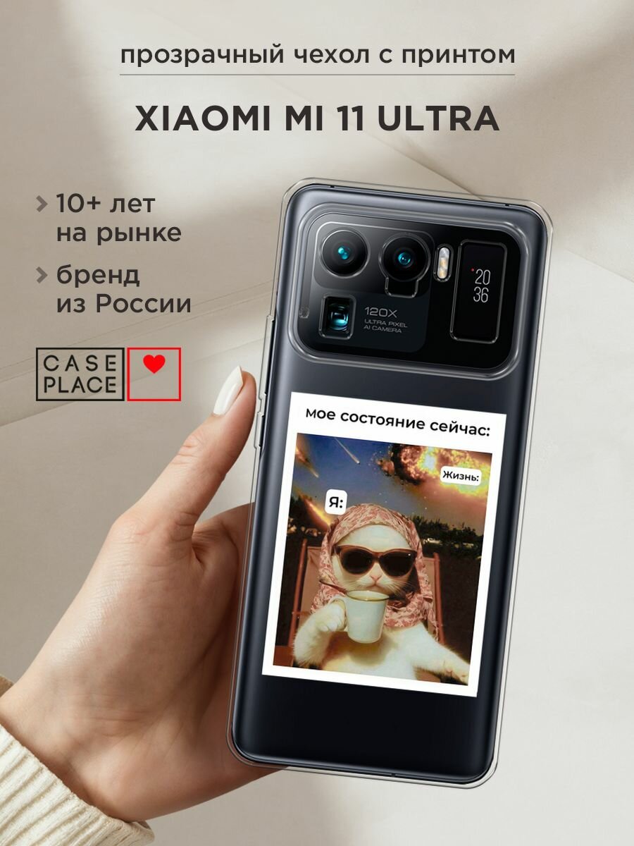 Чехол на Xiaomi Mi 11 Ultra / Сяоми Ми 11 Ультра с принтом "Моё состояние", прозрачный