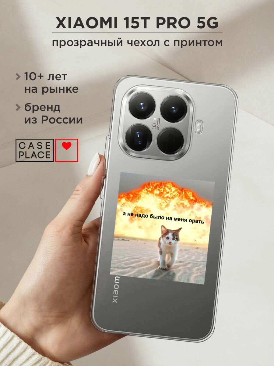 Чехол на Xiaomi 15T Pro 5G / Сяоми 15Т Про 5G с принтом "Не надо было орать", прозрачный