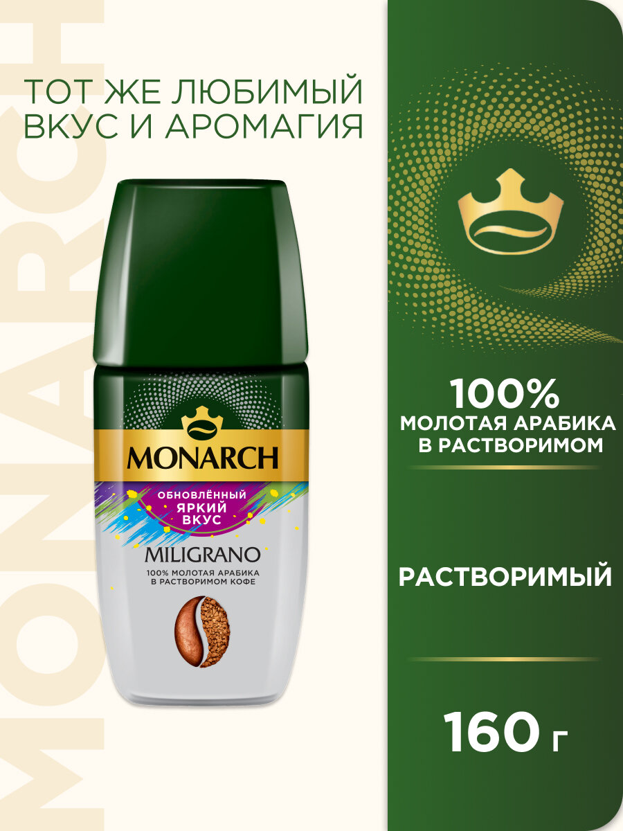 Кофе молотый в растворимом Monarch Miligrano, стеклянная банка, 160 г