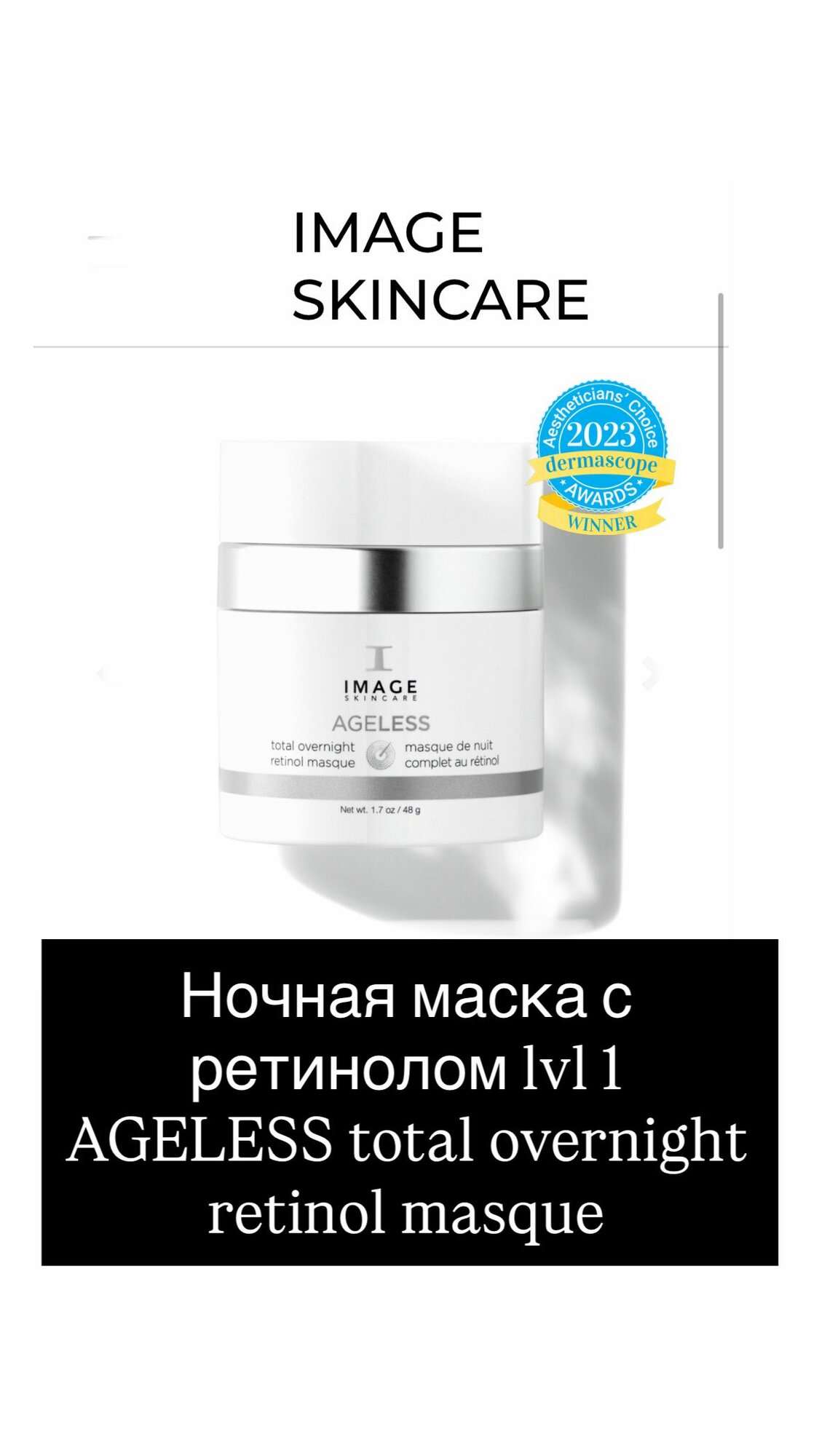 Image skincare Ночная маска с ретинолом lvl 1 AGELESS total overnight retinol masque 48 ml