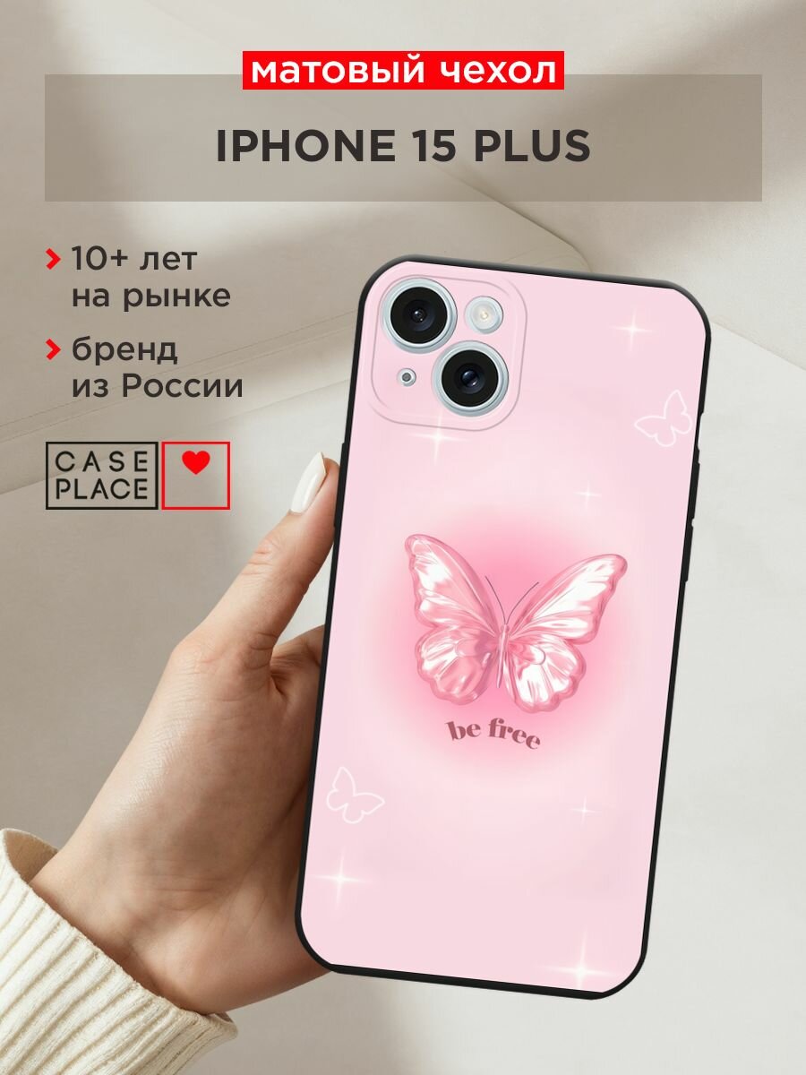Черный матовый чехол на Apple iPhone 15 Plus / Айфон 15 Плюс с принтом "Be free butterfly 1"