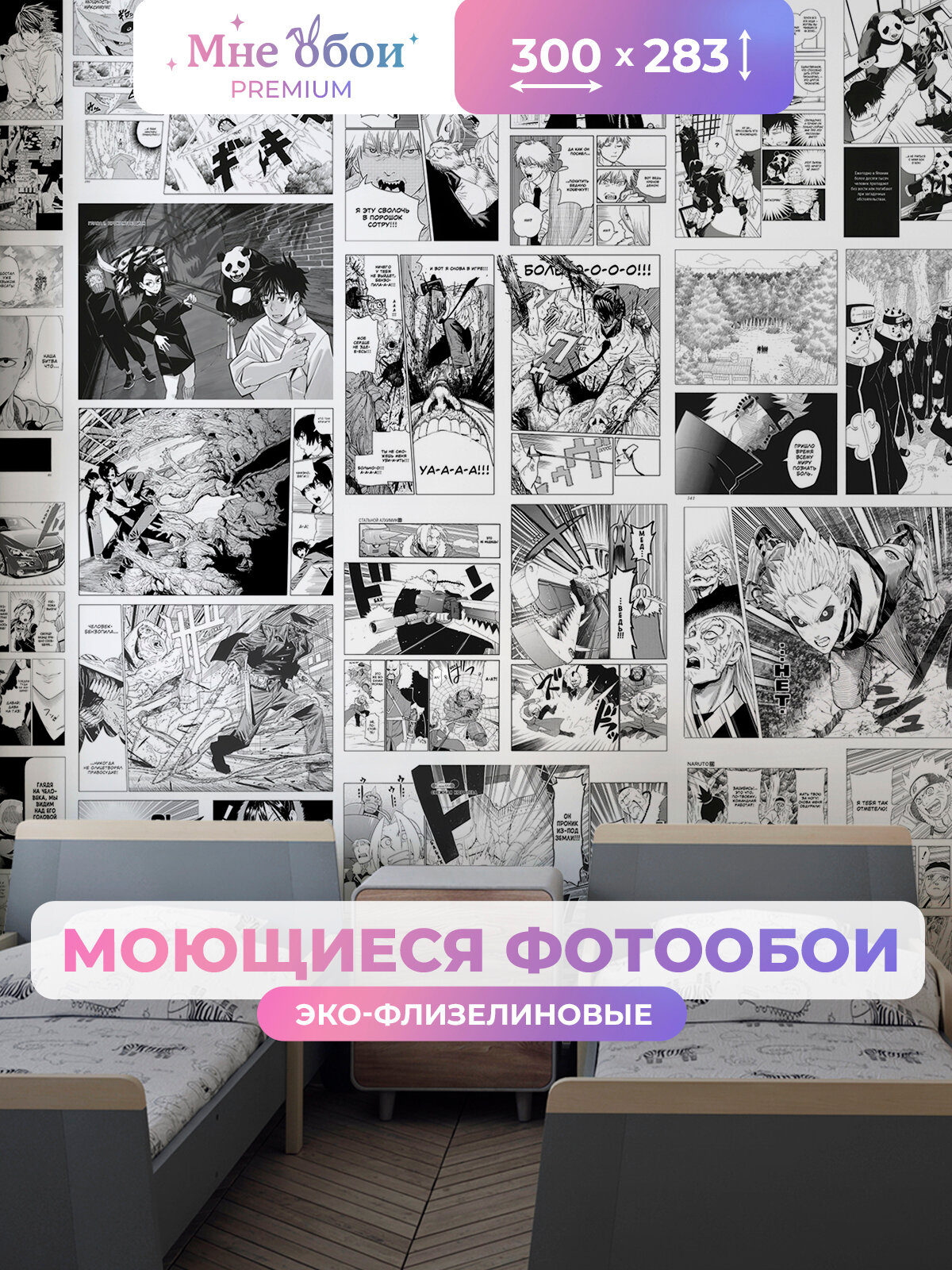 Фотообои на стену в детскую 3d 300х283 (ШхВ) фото обои для мальчика, манга комикс