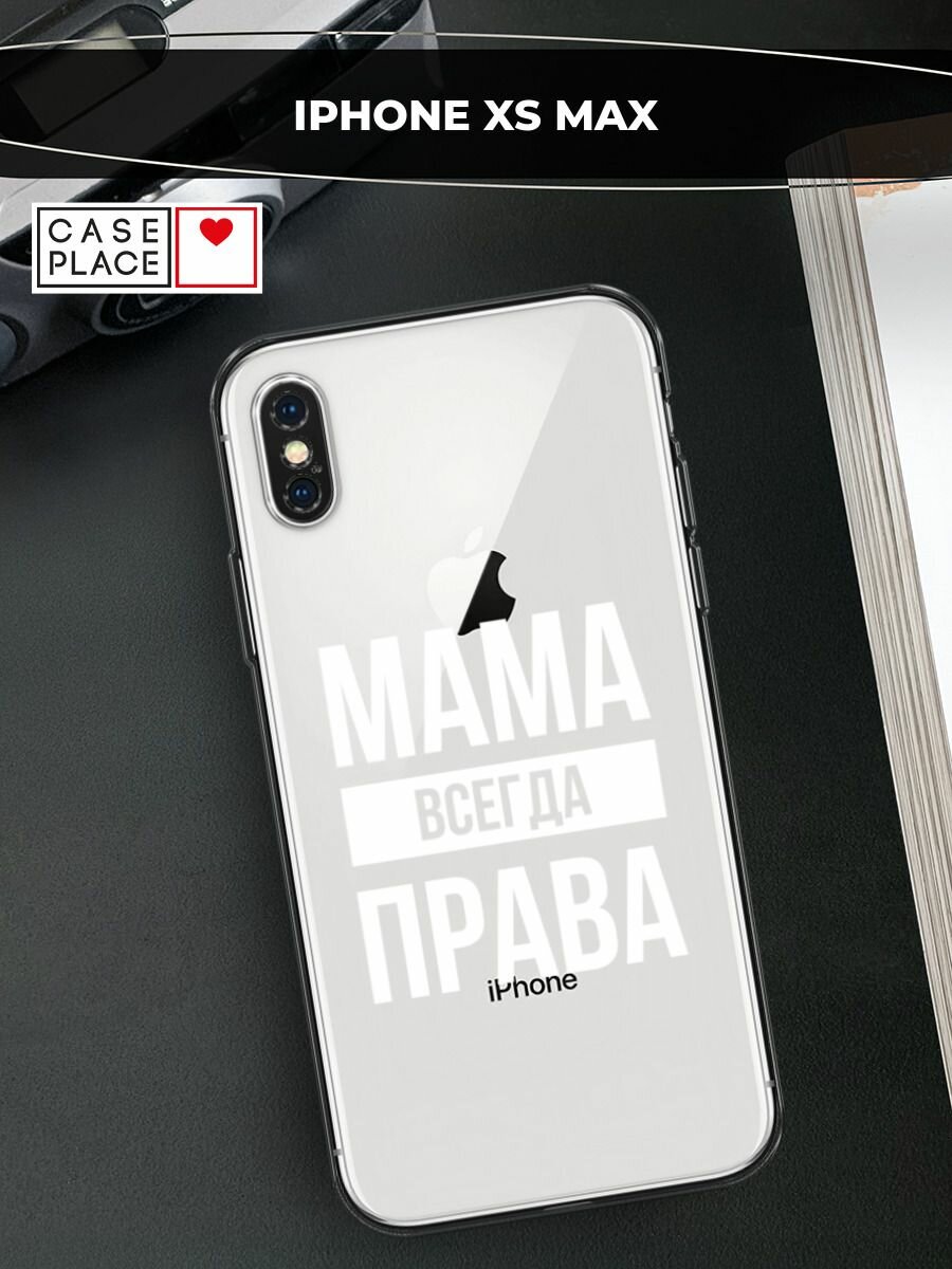 Чехол на Apple iPhone XS Max / Айфон XS Max с принтом "Мама права", прозрачный