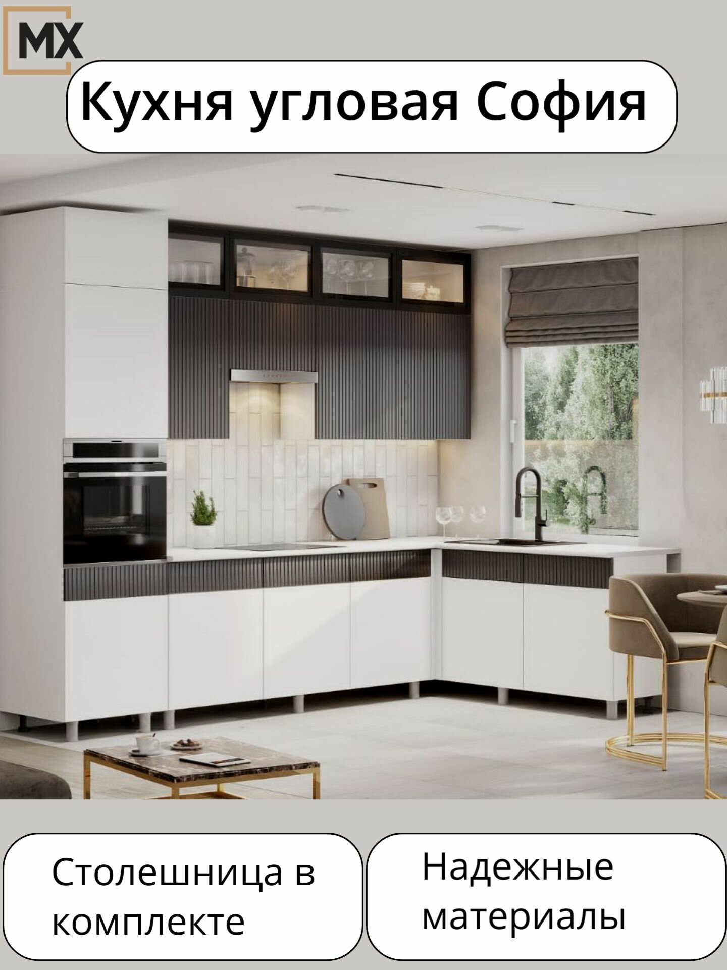 Угловая кухня София МДФ/ЛДСП 3,0х1,8м белый бланж/графит со столешницей