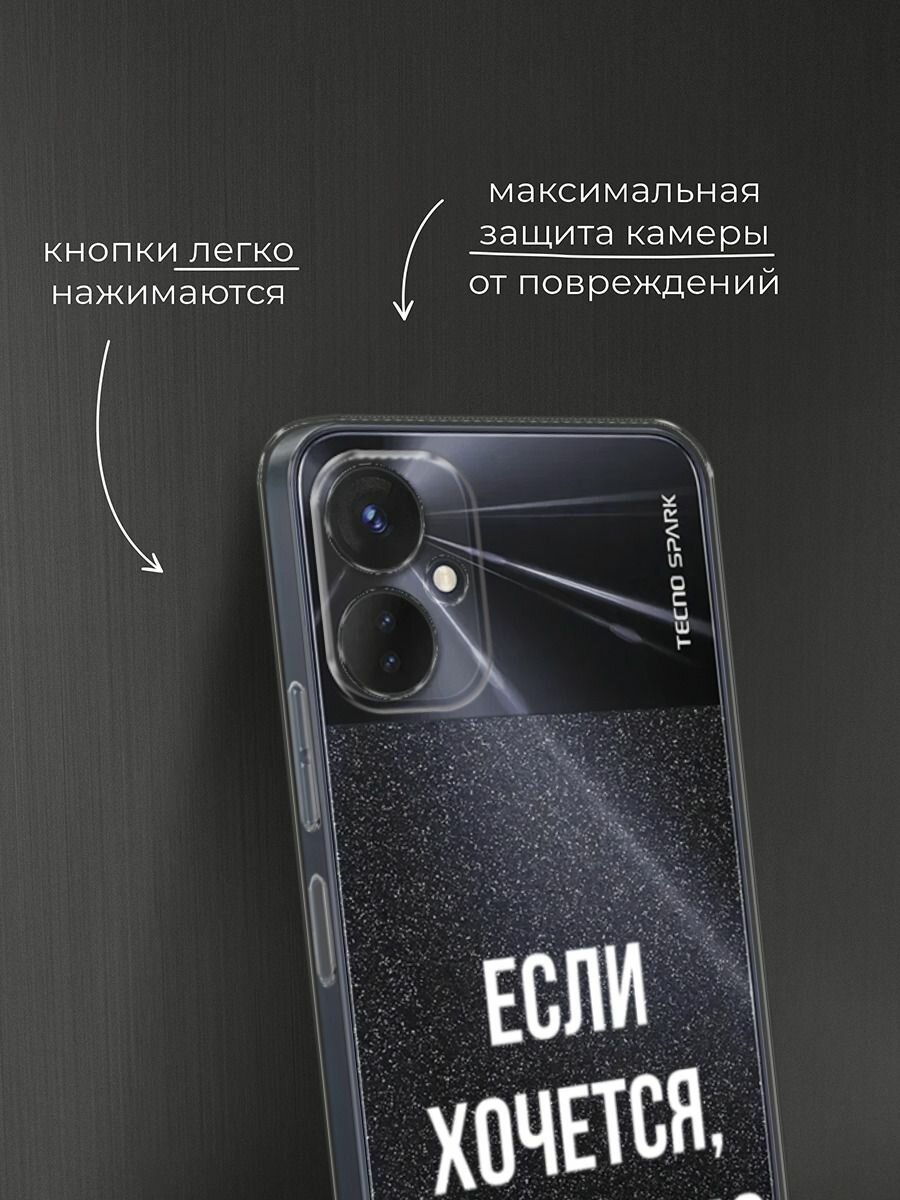 Чехол на Tecno Spark 9 Pro / Техно Спарк 9 Про с принтом "Если хочется", прозрачный — фото 1