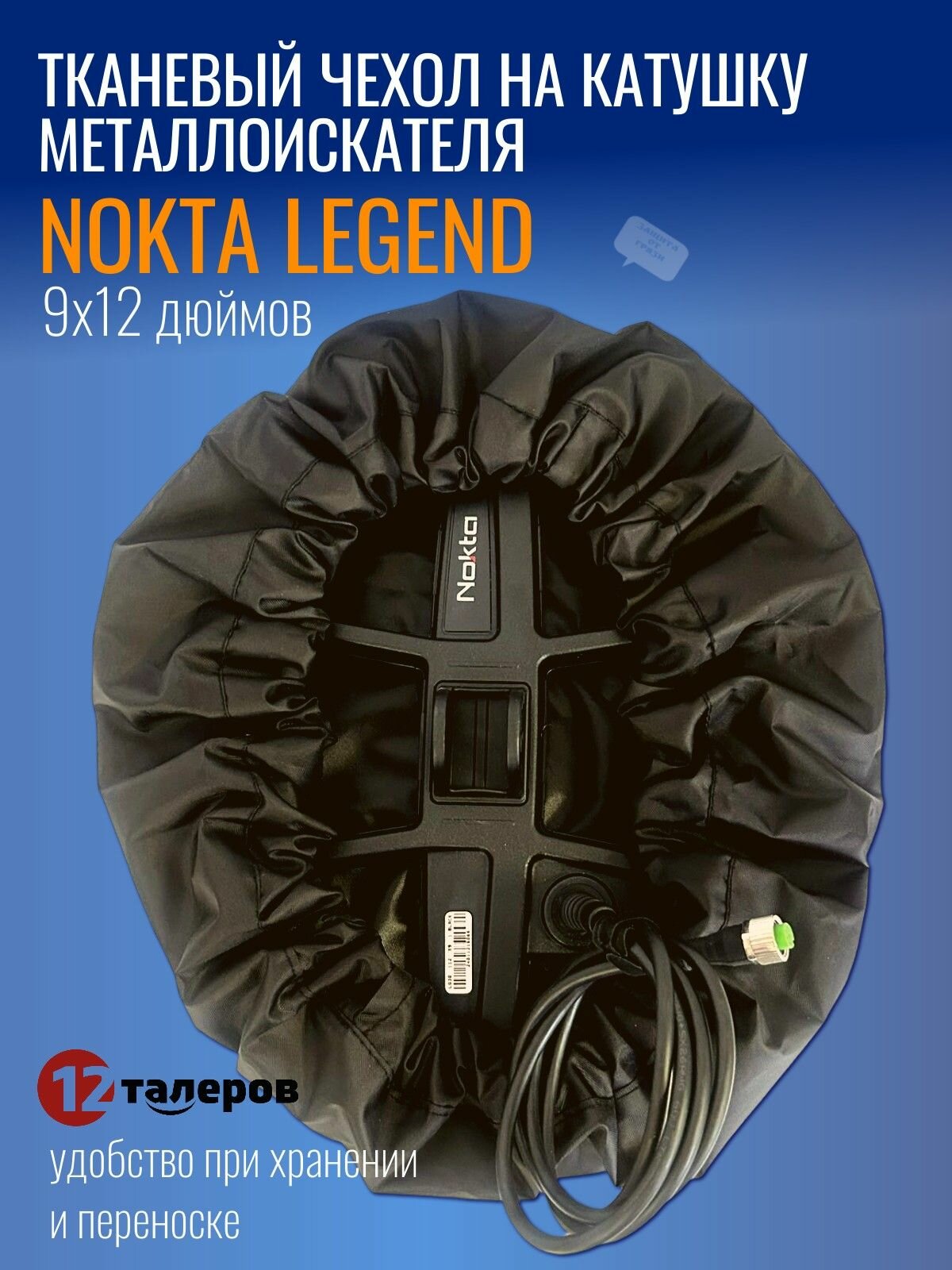 Чехол на катушку металлоискателя Nokta Legend, FindX Simplex, Score 9х12" Протект черный