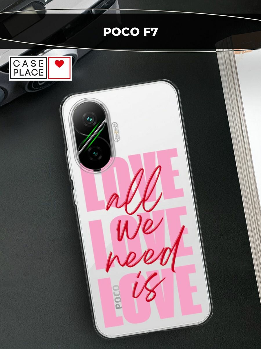 Чехол на Poco F7 / Поко F7 с принтом "All we need is love"