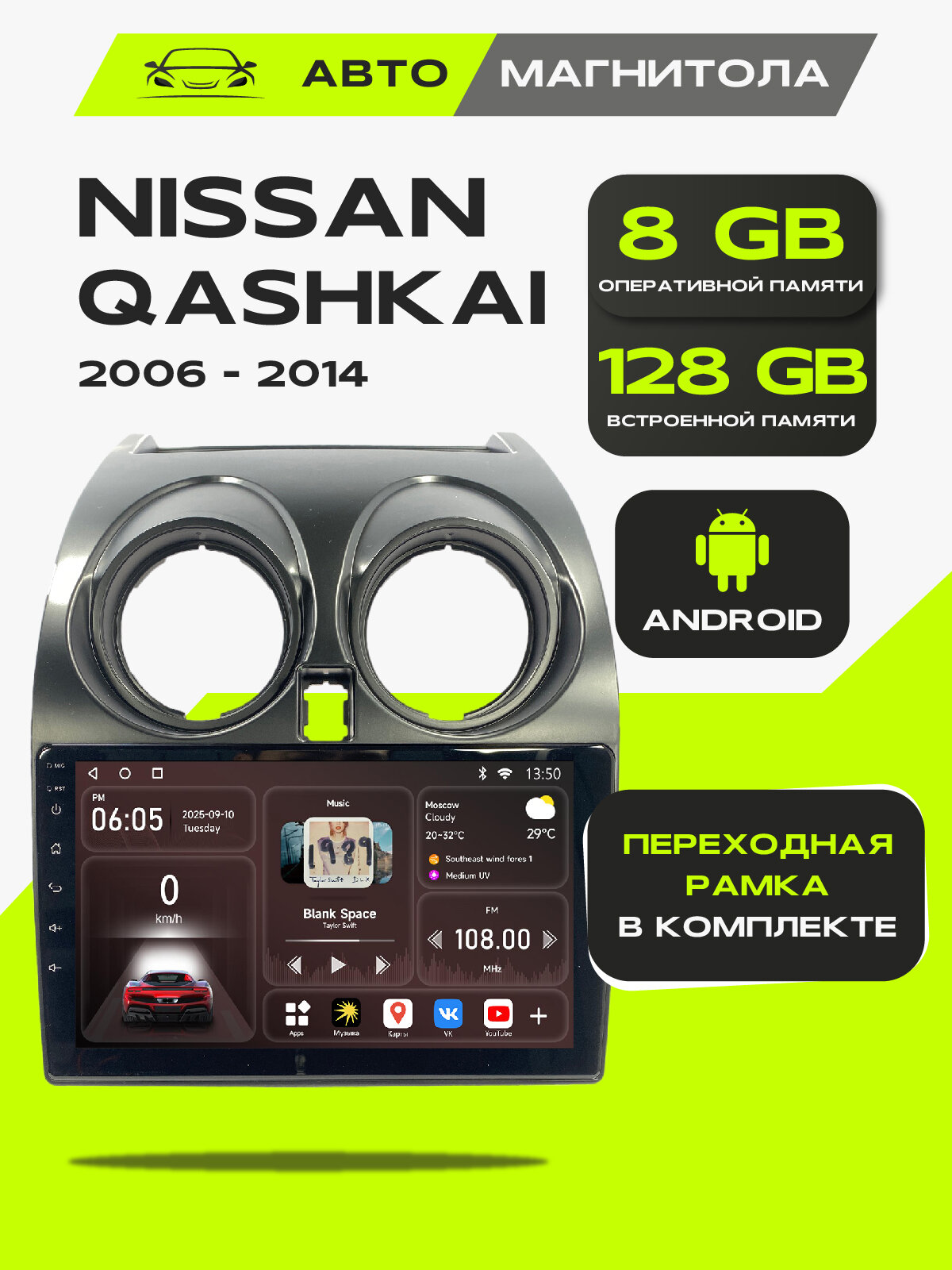 Андроид магнитола Nissan Qashkai 2006-2013, 8/128GB, Ниссан Кашкай + Переходная рамка