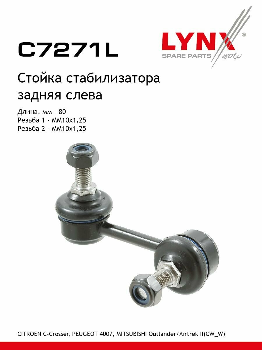 Стойка стабилизатора CITROEN C Crosser 07>, PEUGEOT 4007 08>, MITSUBISHI Outlander II зад. лев. (LYNXauto)