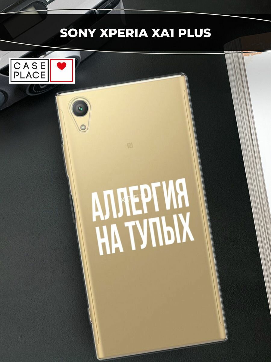 Чехол на Sony Xperia XA1 plus / Сони Икспериа ХА 1 Плюс с принтом "Аллергия на тупых", прозрачный
