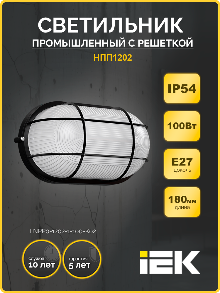 Светильник промышленный НПП1202 овал с решеткой 100Вт IP54 черный IEK
