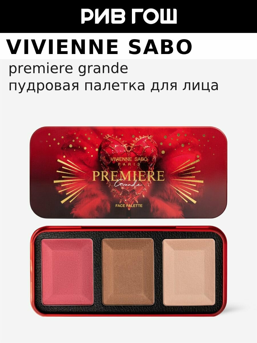 VIVIENNE SABO Палетка пудровая Grande Premiere для моделирования лица, 12 г, 01