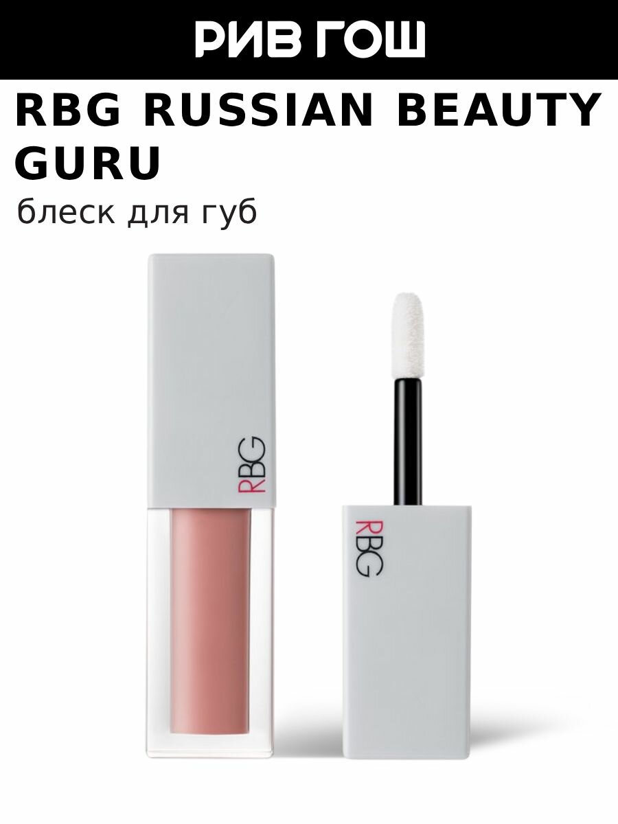 RUSSIAN BEAUTY GURU Блеск для губ от Маши Вискуновой, 4,2 мл, 04