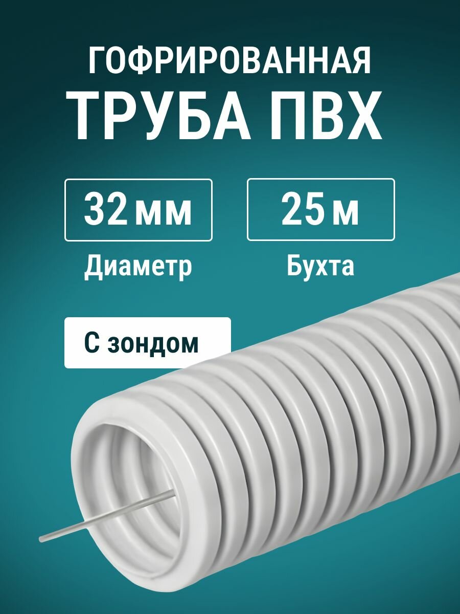 Гофра для кабеля 32мм ПВХ с протяжкой легкая, IP55 серая - 25м