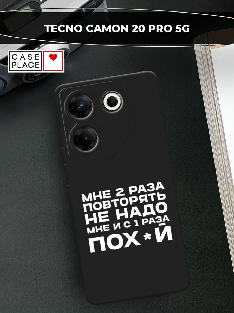 Черный матовый чехол на Tecno Camon 20 Pro 5G / Техно Камон 20 Про 5G с принтом "Два раза повторять"