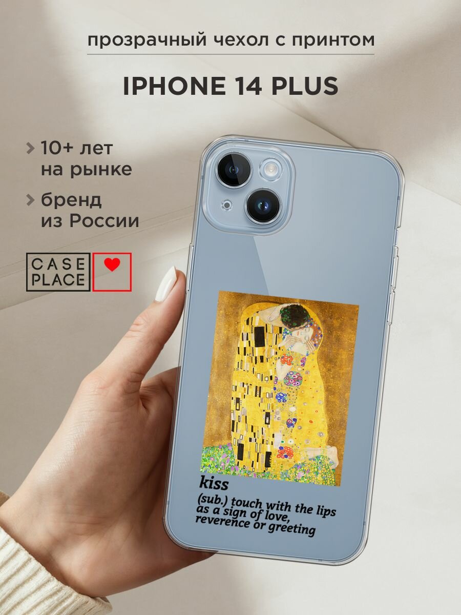 Чехол на Apple iPhone 14 Plus / Айфон 14 Плюс с принтом "The kiss", прозрачный