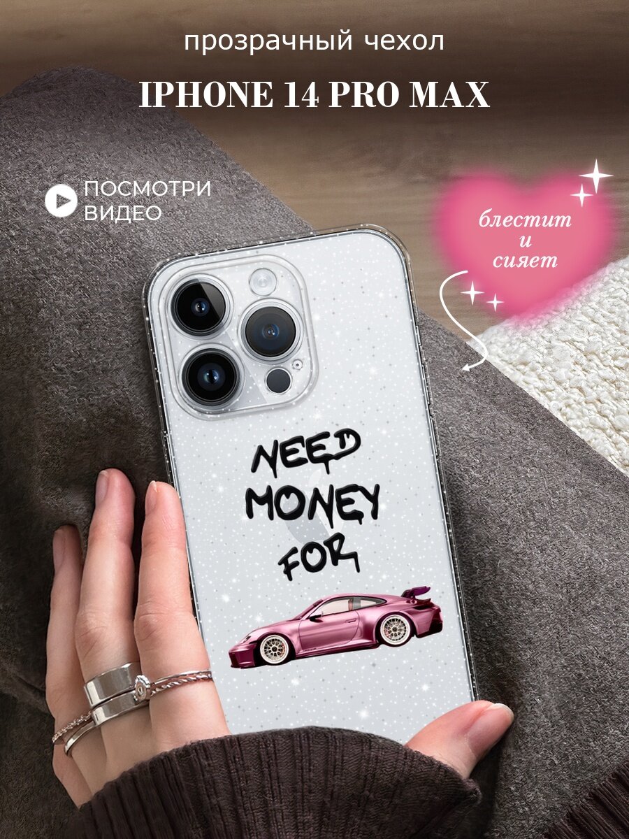 Чехол на Apple iPhone 14 Pro Max (Айфон 14 Про Макс) с блестками и принтом Need money for 911